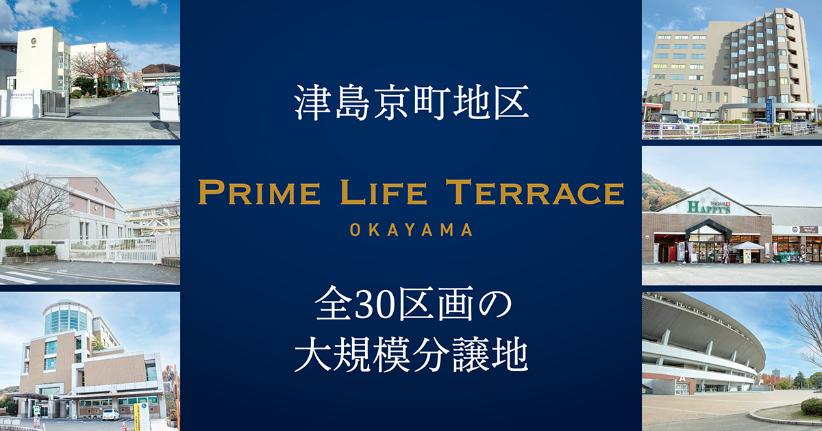 お問い合わせ｜プライムライフテラス岡山